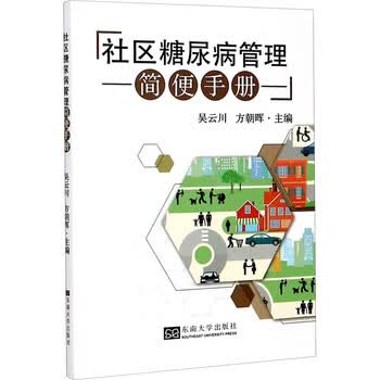 社区糖尿病管理简便手册