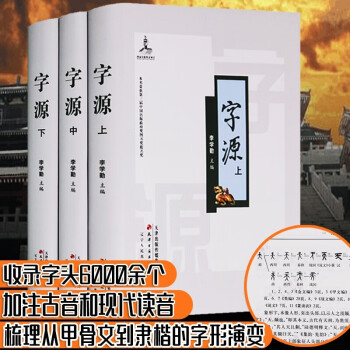 字源 李学勤 套装三册 汉字字源识字大字典词典 说文解字 甲骨文金文书法等研究 篆刻工具书 精装