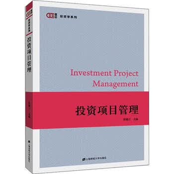 投资项目管理 简德三 编 书籍