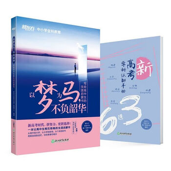 以梦为马不负韶华(附新高考学科认知手册)