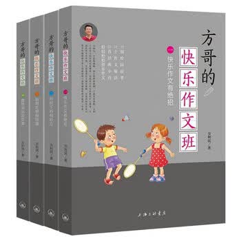 方哥的快乐作文班（套装共4册）