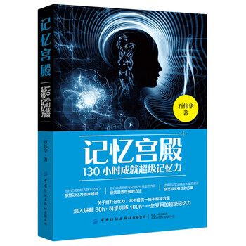 记忆宫殿 130小时成就超级记忆力快速记忆法记忆术的基础记忆术在学习生活工作中的具体应用刻意练习逻辑