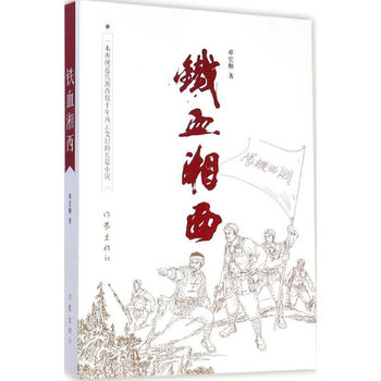 铁血湘西 邓宏顺   书籍