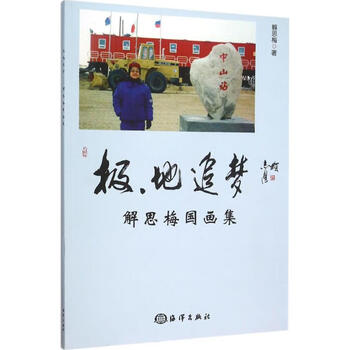 极地追梦 解思梅   书籍