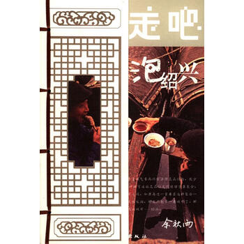 走吧,泡绍兴 连峰 旅游/地图 9787503223235