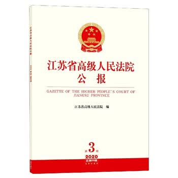 江苏省高级人民法院公报(2020第3辑总第69辑)