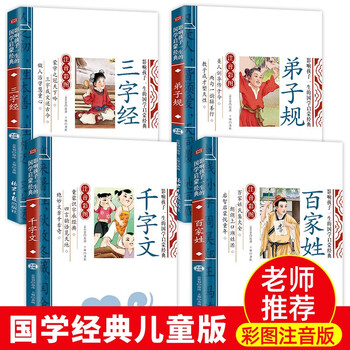 三字经+百家姓+千字文+弟子规幼儿版彩图注音版 少儿国学启蒙经典拼音读物 适合幼儿园大中小班小学生一二三年级国学早教普及