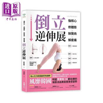 强核心 修体态 除赘肉 解痠痛 倒立逆伸展 风靡韩国 明星李孝利 IU都在练 港台原版 金多惠 采实
