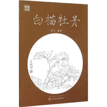白描牡丹 凌杰 编  书籍