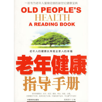   给老爸老~~健康忠告9787802222335中国华侨