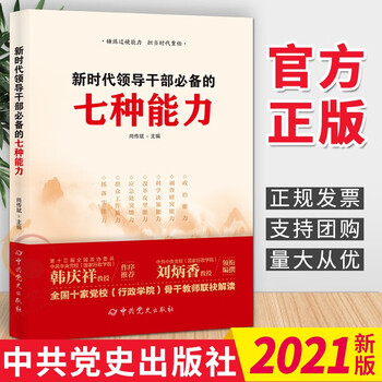 新时代领导干部必备的七种能力（2021版）中共党史出版社 党员干部提高能力党建书籍
