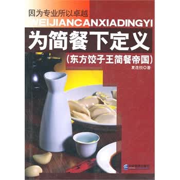 为简餐下定义【正版图书】