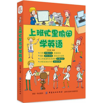 上班忙里偷闲学英语 刘莉娟 编 作 书籍