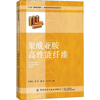 聚酰亚胺高性能纤维 张清华 等  书籍