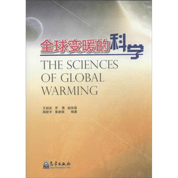 全球变暖的科学 王绍武 等 作 书籍