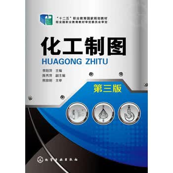 化工制图 季阳萍 9787122208507 化学工业出版社