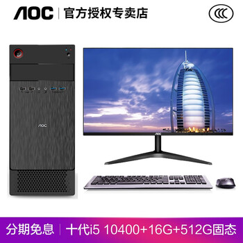 【十代CPU】AOC品牌台式电脑商务办公家用游戏主机十代四核i3i5i7八核电脑整机全套 十代六核i5-10400/16G/512G固态 主机 ...