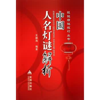中国人名灯谜解析  王德海  书籍