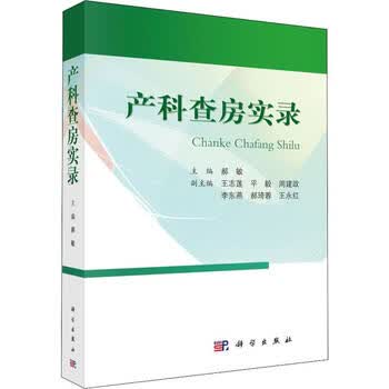 产科查房实录 郝敏,王志莲 编 书籍