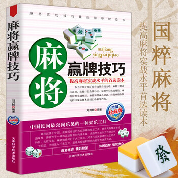 【包邮】 麻将赢牌技巧 打麻将的书通俗实用麻将技巧书广东长沙贵州四川麻将技巧大全成都麻将高级打法书籍