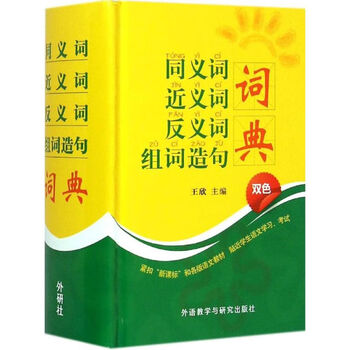 同义词近义词反义词组词造句词典 王欣 主编 作 书籍