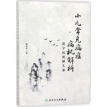 小儿常见病症病机解析