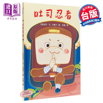 预售 吐司忍者 港台原版 苅田澄子 三民书局 绘本