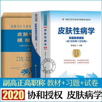 协和2020年皮肤科副主任医师主任医生职称考试教材+习题集+模拟试卷 皮肤性病学医师进阶教程