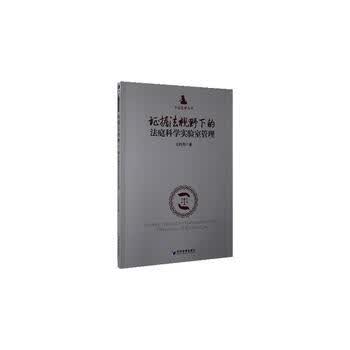 正版 证据法视野下的法庭科学实验室管理王桂玥经济管理出版社9787509663554 法律