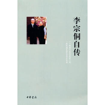 李宗侗自传 李宗侗 撰 书籍