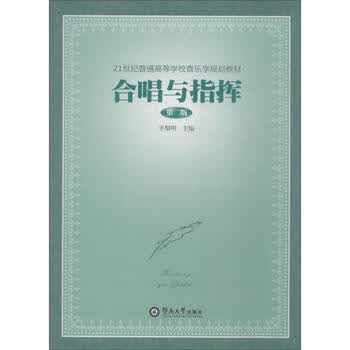 合唱与指挥 第2版 平黎明  平黎明 编 书籍