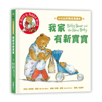 台版 小小比利熊成长绘本 我家有新宝宝 少儿趣味人气插画绘本儿童
