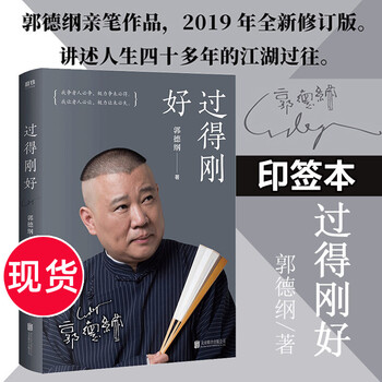  随机发印签本 过得刚好 郭德纲著 新版 讲述人生四十年江湖过往记录郭德纲的心路历程