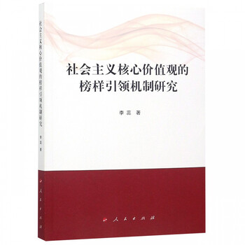 社会主义核心价值观的榜样引领机制研究