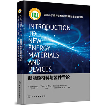 新能源材料与器件导论＝Introduction to New Energy Materials 