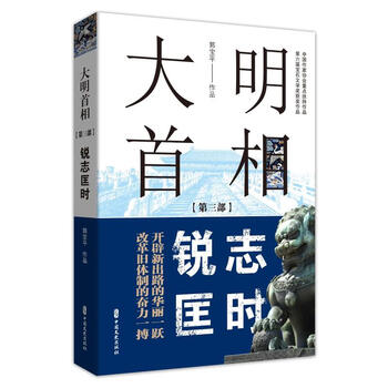 大明首相(第3部锐志匡时)
