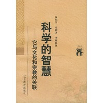 科学的智慧：它与文化和宗教的关联——新世纪万有文库 外国文化书系