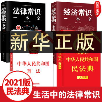 正版4册中华人民共和国民法典+刑法+法律常识 经济常识一本全 婚姻法劳动法法律书籍理解与适用实用书籍