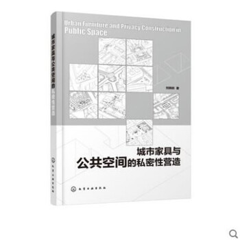 城市家具与公共空间的私密性营造