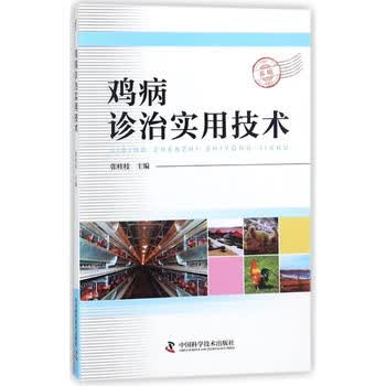 鸡病诊治实用技术 编者:张桂枝 作 书籍
