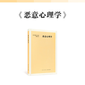 恶意心理学 冈本真一郎