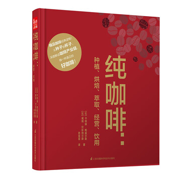 纯咖啡：种植· 烘焙 ·萃取· 经营 ·饮用（凤凰生活）精