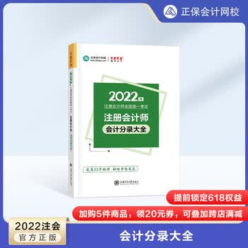 【官方现货】注册会计师2022教材辅导书 会计分录大全 注会cpa正版工具书   正保会计网校 会计分录大全 2022注册会计师