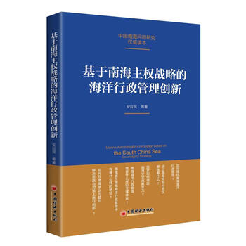 基于南海主权战略的海洋行政管理创新 安应民等 政治/军事 9787513639057