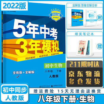 科目自选】2022版初中五年中考三年模拟五三八年级下册八下人教版 生物人教RJ版 5年中考3年模拟53初二八年级课本同步练习册