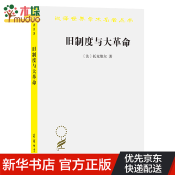旧制度与大革命/汉译世界学术名著丛书