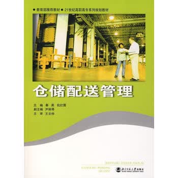 仓储配送管理 秦英 管理 9787303086924