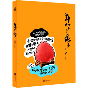 为什么是兔子 大橘子 绘 书籍