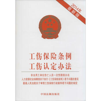工伤保险条例工伤认定办法 (204年近期新版)