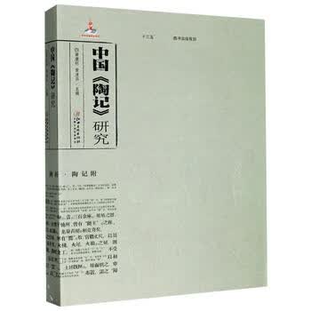中国《陶记》研究 黄康明,黄清华 编 书籍